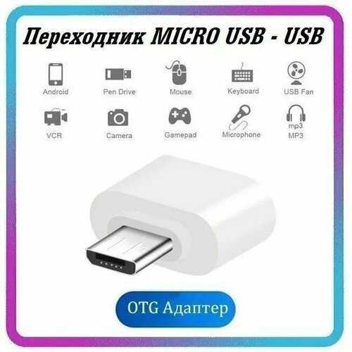 Переходник USB на Micro USB , адаптер usb micro usb, OTG Micro USB для мобильных устройств, планшетов, смартфонов и компьютеров белый