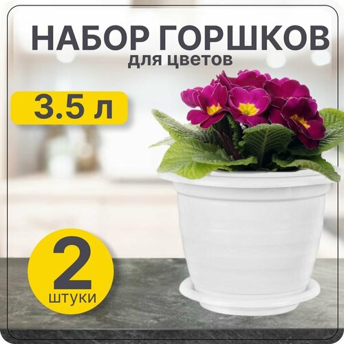Горшок для цветов Виола 3,5л с поддоном белый / Набор цветочных горшков 2 шт