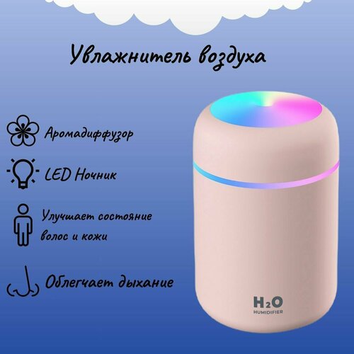 Увлажнитель воздуха H2O Humidifier увлажнитель ультразвуковой, Розовый