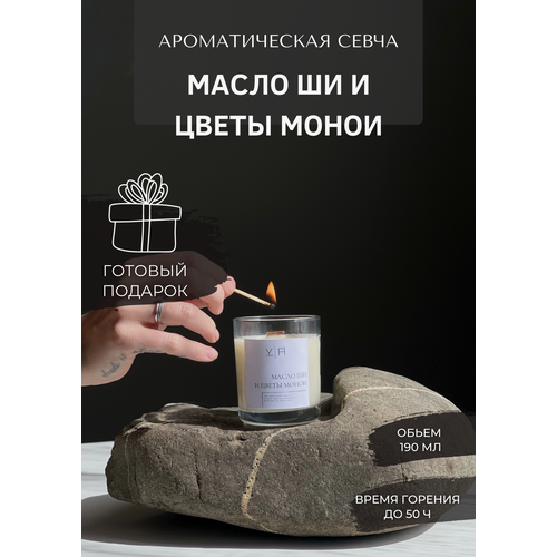 Аромасвеча масло ШИ И цветы монои/ свечи ароматические с деревянным фитилем в подсвечнике на подарок
