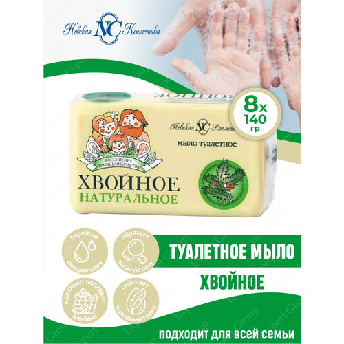 Туалетное мыло Невская Косметика Хвойное 140 гр. х 8 шт.