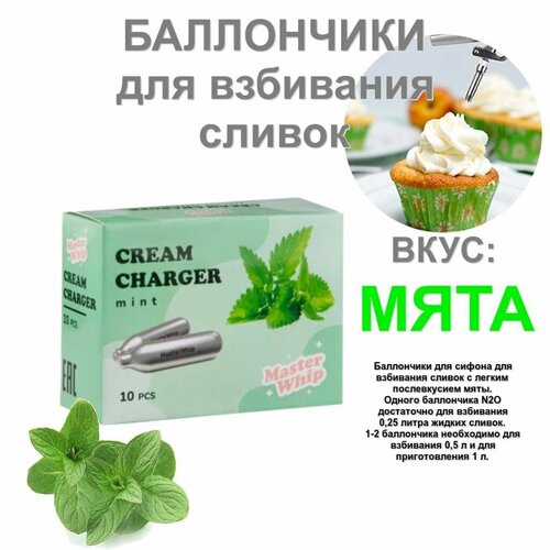 Баллончики для сифона для взбивания сливок (N2O) 10 шт/уп вкус мятаMasterWhip