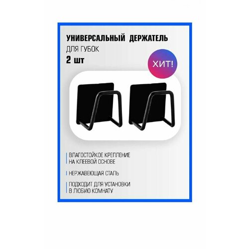 Держатель кухонный для губки, мыла, пакетов, черный, 2 шт от BashMarket