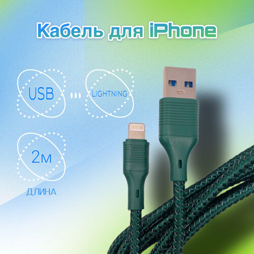 Кабель для iPhone Lightning шнур провод 2 м зеленый