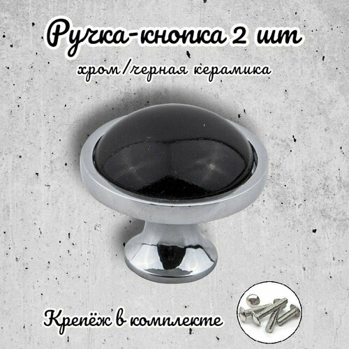 Ручка-кнопка IN.01.5082.0. PC/WT хром/черная керамика (комплект 2шт)