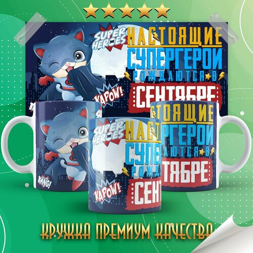 Кружка "Настоящие супергерои рождаются в сентябре" PrintMania 330мл