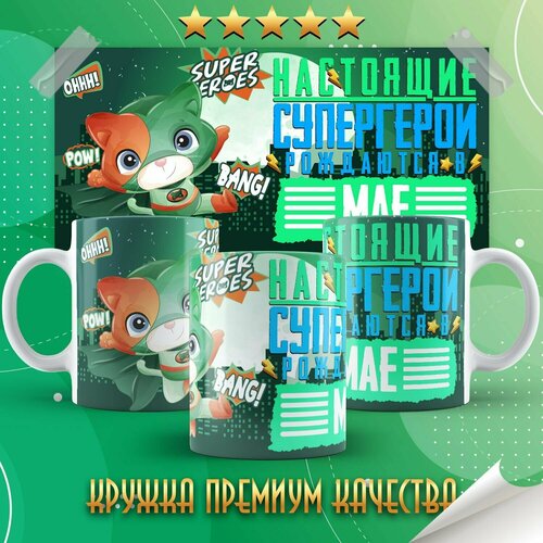 Кружка "Настоящие супергерои рождаются в мае" PrintMania 330мл