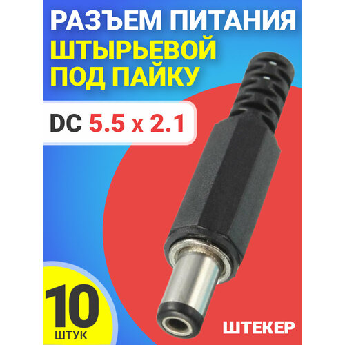 Разъем питания 5.5 x 2.1 штекер штырьевой под пайку пластик на кабель GSMIN JS01, 10шт (Черный)