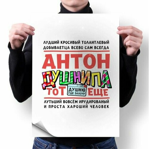 Плакат А1 принт "Антон" - 03