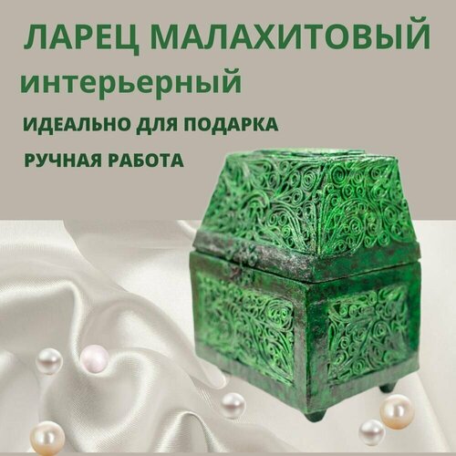 Ларец интерьерный "Малахитовый", сувенир, ручная работа.