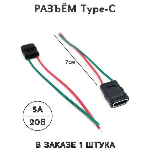 Разъем Type-C для зарядки монтаж на кабель, 5 А, 20 В