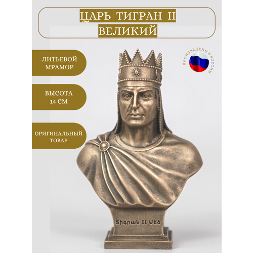 Интерьерная статуэтка Бюст Тигран 2 Великий (малый) ПС , антик