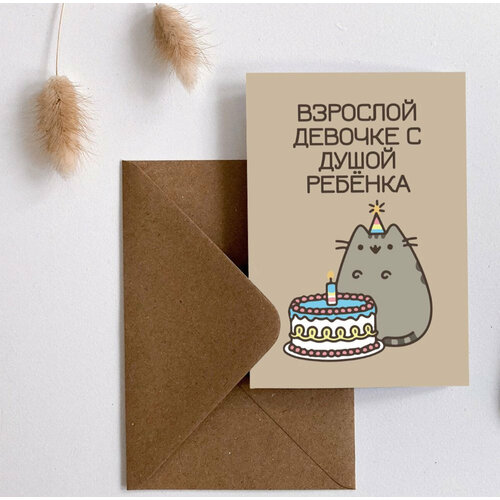Дизайнерская открытка Meswero / Взрослой девочке / с подарочным конвертом