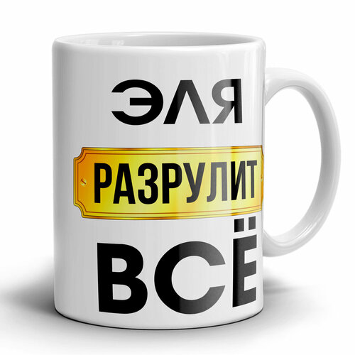 Кружка 1-st Cup именная с принтом Эля разрулит всё