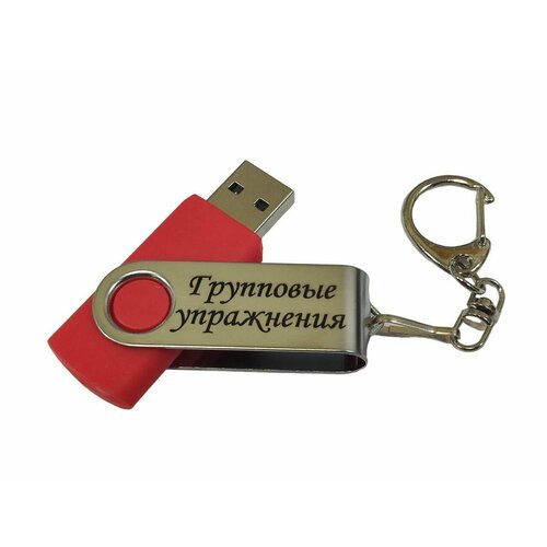 Подарочный USB-накопитель гимнастика групповые упражнения сувенирная флешка красная 4GB