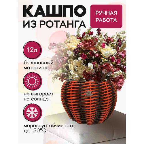 Кашпо из ротанга красное дизайнерское ручной работы Оранжево-Шоколадное, горшок цветочный для дома и сада, для цветов
