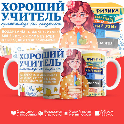 Кружка Masalotti "Хороший учитель плохому не научит"