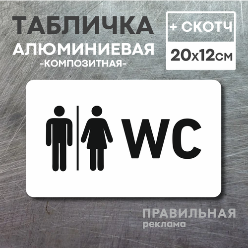Табличка на туалет WC, 1 шт. 20х12 см. (белый металл композит + скотч)