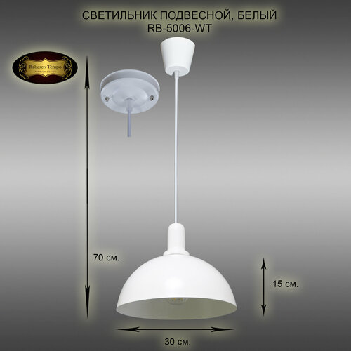 Подвесной светильник, люстра подвесная Rabesco. Арт. RB-5006/1-WT, E27, 40 Вт. Цвет белый.