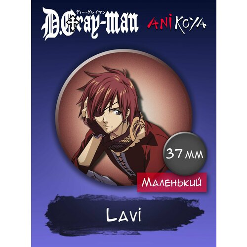 Значки аниме на рюкзак Ди Грей-мен / D. Gray-man Lavi 37 мм AniKoya мерч