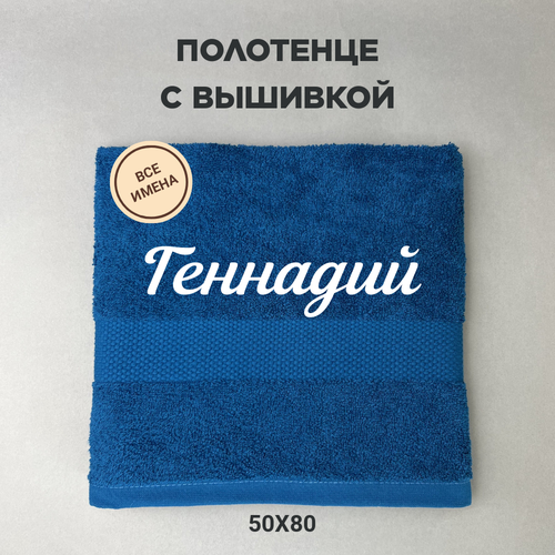 Полотенце махровое с вышивкой подарочное / Полотенце с именем Геннадий синий 50*80
