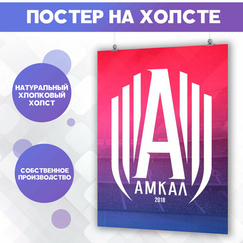Постер на холсте ФК Амкал футбол логотип 40х60 см