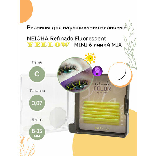 NEICHA Ресницы для наращивания цветные неоновые REFINADO Fluorescent желтые MINI 6 линий С 0,07 MIX (8-13)