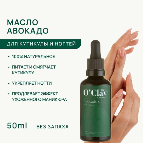 O'Clay 100% натуральное косметическое масло авокадо, нерафинированное для лица и тела