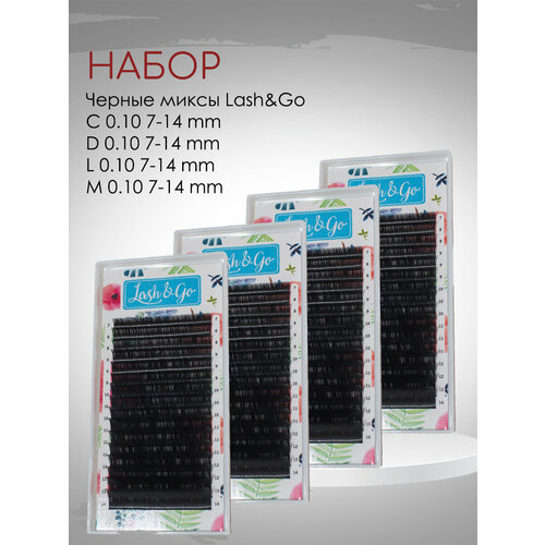 Набор черных ресниц Lash&Go C, D, L, M 0.10 7-14mm