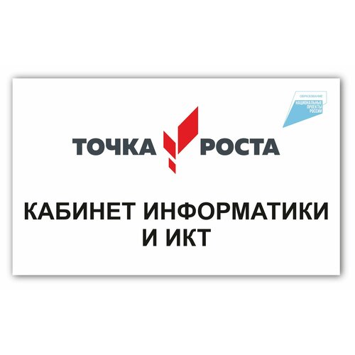 Табличка на кабинет точка роста Кабинет Информатики 250х150мм ПВХ 3мм + УФ печать