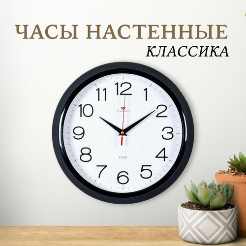 Часы настенные кварцевые Классика 3024-121B бесшумные d 30 см