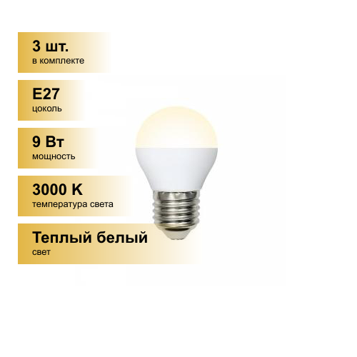 (3 шт.) Светодиодная лампочка Volpe NORMA шар G45 E27 9W(750lm) 3000K 2K матовая 45x78 LED-G45-9W/WW/E27/FR/NR