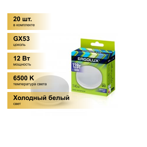 (20 шт.) Светодиодная лампочка Ergolux GX53 св/д 12W(1140lm) 6500K 6K матовая 74x28 LED-GX53-12W-GX53-6K