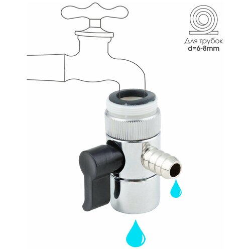 Дивертор для смесителя, штуцер 8 мм, с переключателем . Переходник на кран для трубок при дистилляции / Для подачи воды к самогоннму аппарату