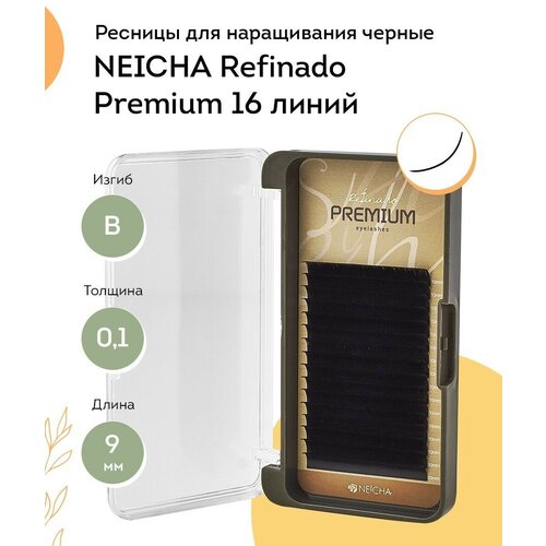 NEICHA Ресницы для наращивания REFINADO Premium 16 B 0,10 9 мм