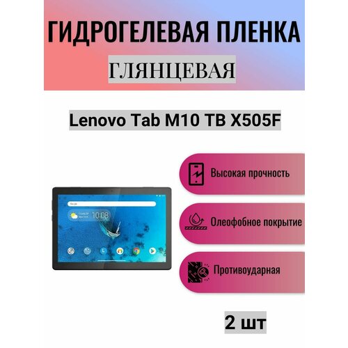 Комплект 2 шт. Глянцевая гидрогелевая защитная пленка на экран планшета Lenovo Tab M10 TB X505F 10.1