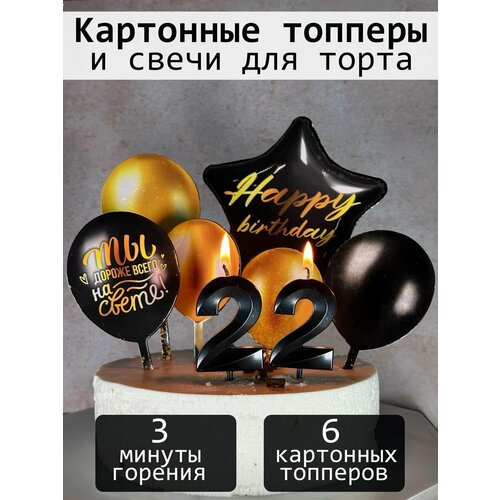 Набор: свеча цифра 22 года и топперы для торта шарики