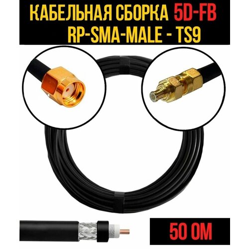 Кабельная сборка 5D-FB (RP-SMA-male - TS9), 2 метра