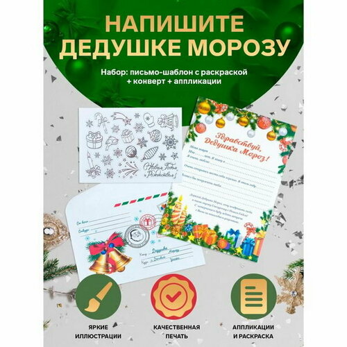 Письмо Деду Морозу "Новогоднее!" с конвертом и украшениями