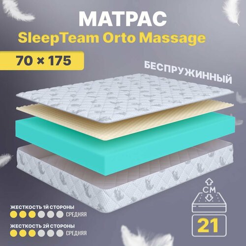 Матрас 70х175 беспружинный, детский анатомический, в кроватку, SleepTeam Orto Massage, средне-жесткий, 21 см, двусторонний с одинаковой жесткостью