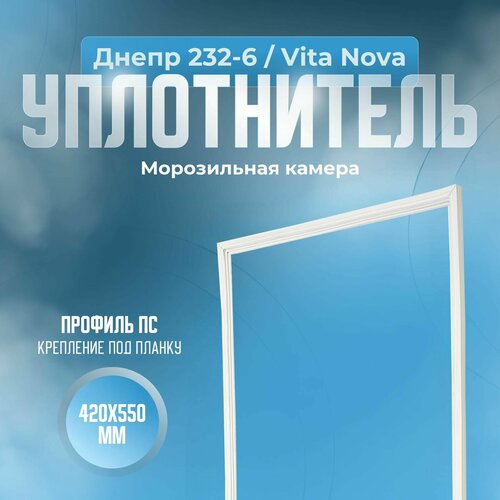 Уплотнитель для холодильника Днепр 232-6 / Vita Nova. (Морозильная камера), Размер - 420x550 мм. ПС
