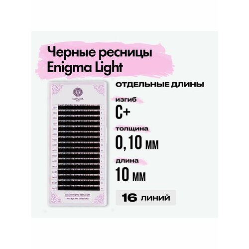Черные ресницы Enigma light 0,10/C+/10 mm (16 линий)