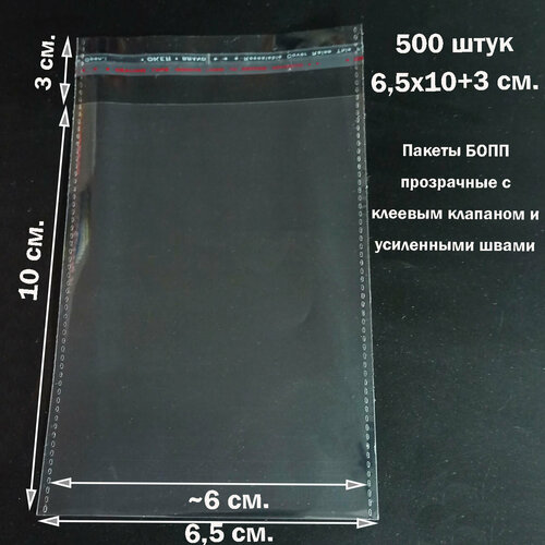 500 пакетов 6,5х10+3 см прозрачных упаковочных с клеевым клапаном и усиленными швами