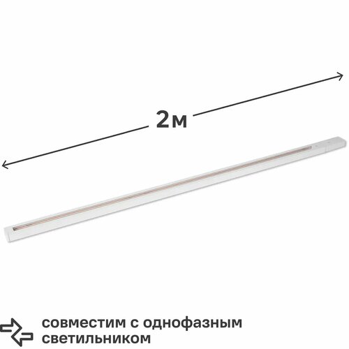 Трековый шинопровод накладной однофазный 3 м цвет белый