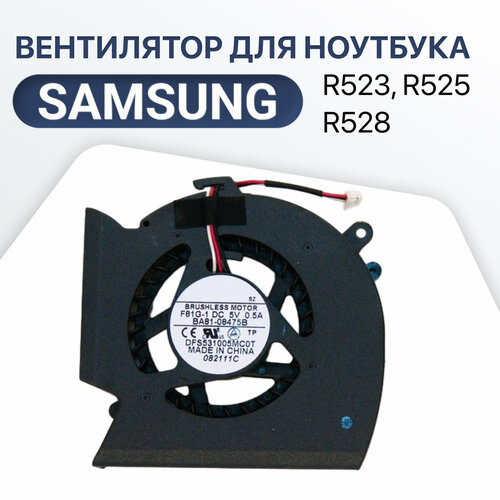 Вентилятор, кулер для ноутбука Samsung R523, R525, R528, R530, R538, R540, R580, RV508