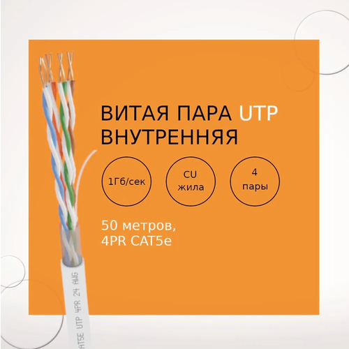 Кабель бухта UTP 4PR 24AWG CAT5е 50 метров белый внутренний