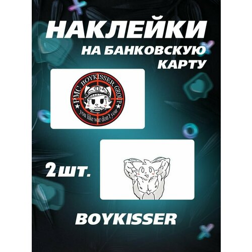 Наклейка на карту Boy kiser Наклейки Бойкиссер Котик ЧВК
