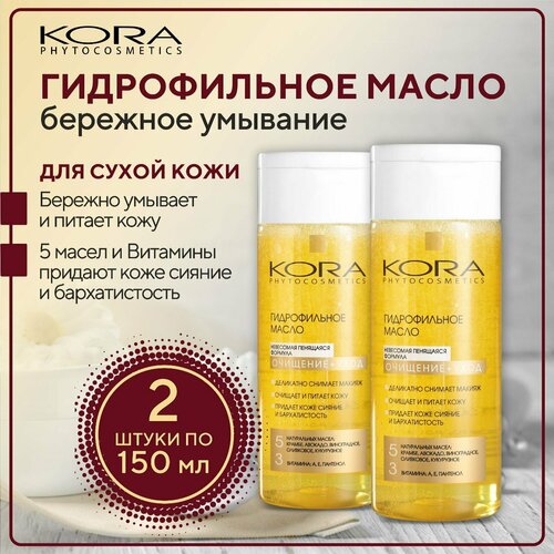 Набор для ухода за кожей KORA с гидрофильным маслом для очищения и ухода, 150мл*2шт