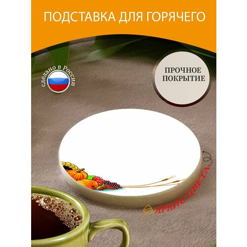 Подставка под горячее "Рог изобилия, уборка урожая, благодарение" 10 см. из блого мрамора