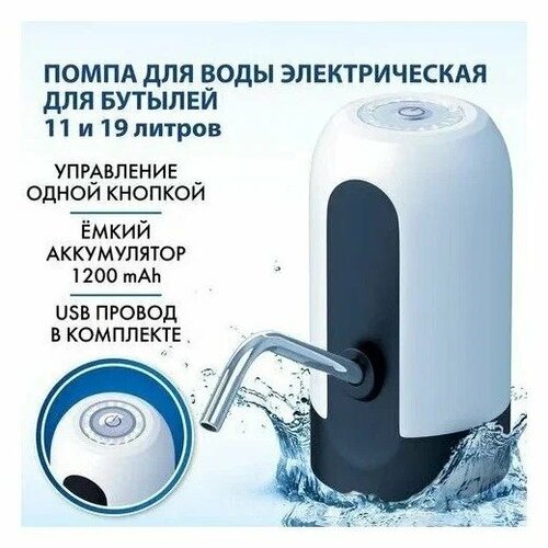 Электрическая помпа для воды с аккумулятором и зарядкой через USB